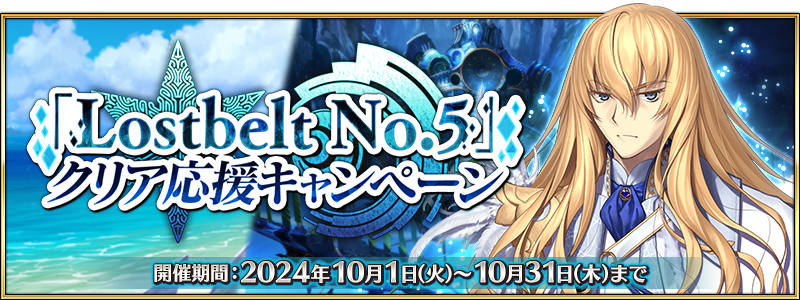 Lostbelt No.5」通過聲援宣傳活動』舉辦！