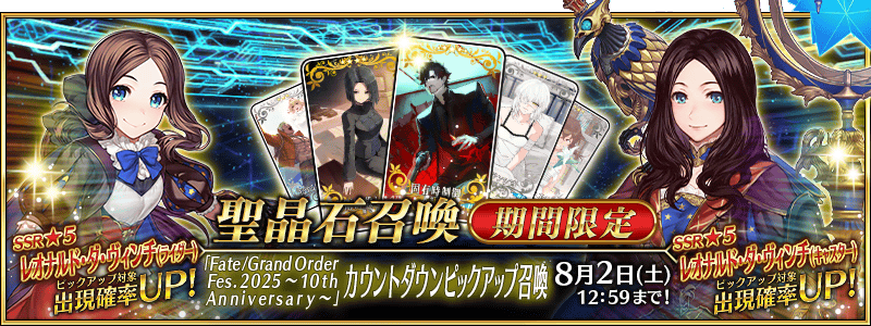 Fate/Grand Order Fes. 2025 ～10th Anniversary～」倒數Pick Up召喚』！