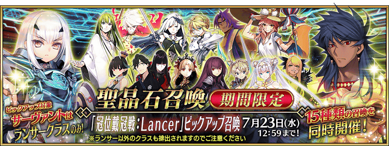 冠位戴冠戰：Lancer」Pick Up召喚』！