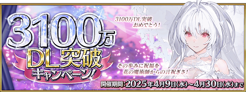 「3100萬DL突破宣傳活動」舉辦！