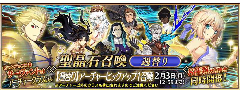每週交替】Archer Pick Up1召喚」！