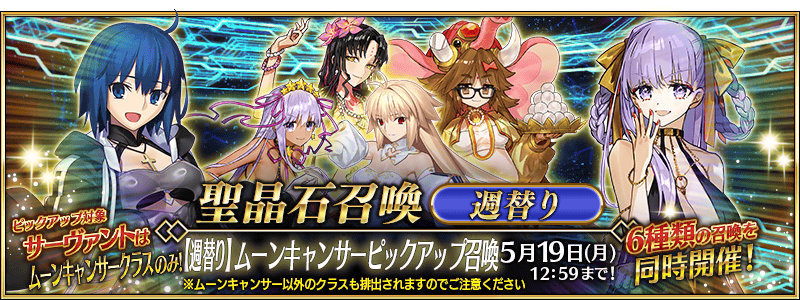 每週交替】MoonCancer Pick Up召喚」！