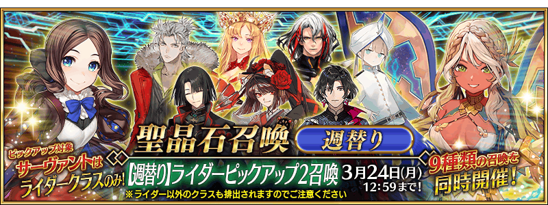 每週交替】Rider Pick Up2召喚」！