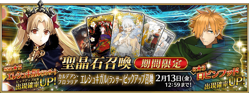 「迦勒底的花神節 埃列什基伽勒(Lancer)Pick Up召喚」！